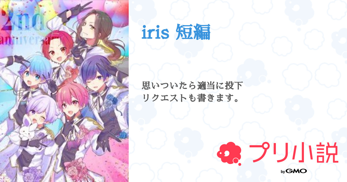 iris 短編 - 全2話 【連載中】（美桜 #ぺあがさんの小説） | 無料スマホ夢小説ならプリ小説 byGMO